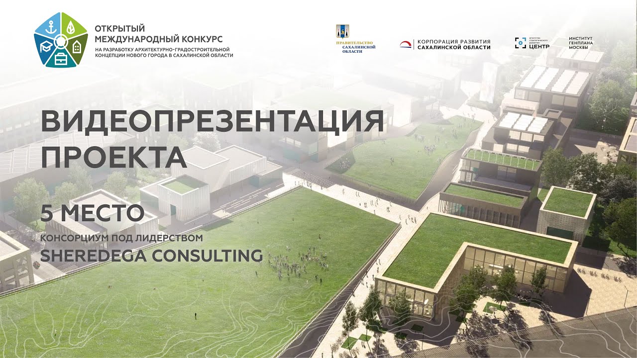 Видеопрезентация проекта Консорциума под лидерством Sheredega Consulting. Экополис