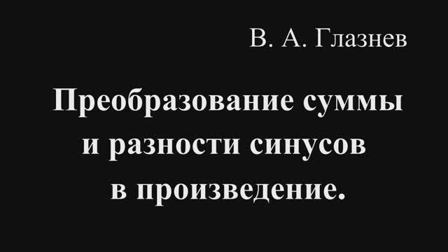 Преобразование суммы и разности синусов в произведение