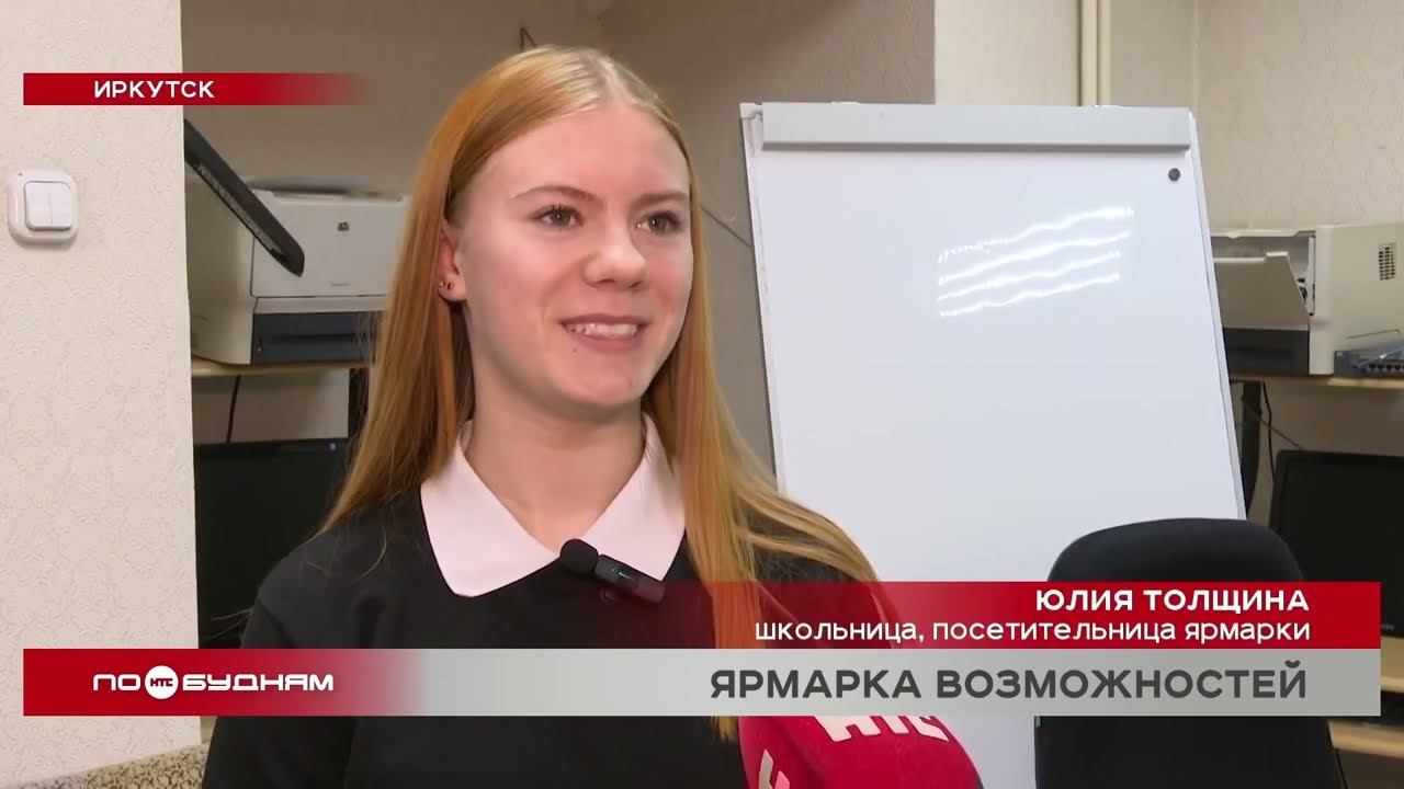 Найти работу подросткам в Иркутске помогают ярмарки вакансий