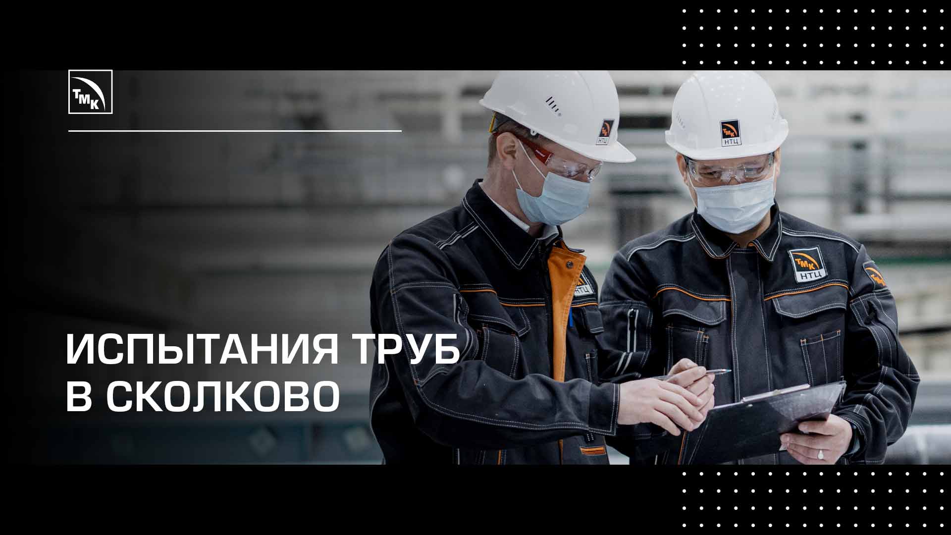 Как проходили испытания труб в Сколково? Смотрите в этом видео!