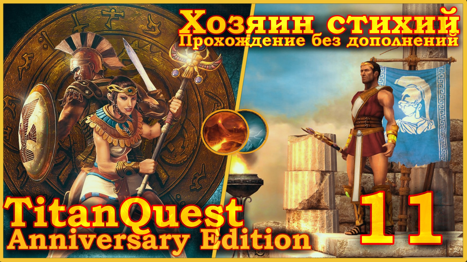 Titan Quest Anniversary Edition. Египет. Норма #11 - Хозяин стихий(Земля + Воздух)