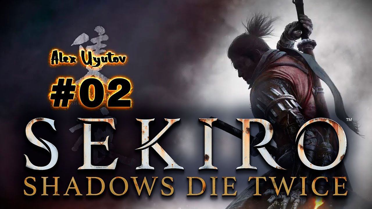 SEKIRO - С самого начала. Часть 2.