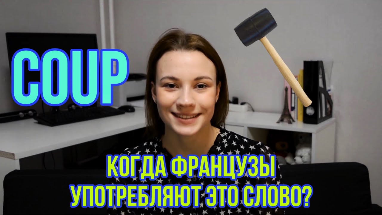 Какое слово француз произносит ежедневно? | COUP | Разговорный французский язык
