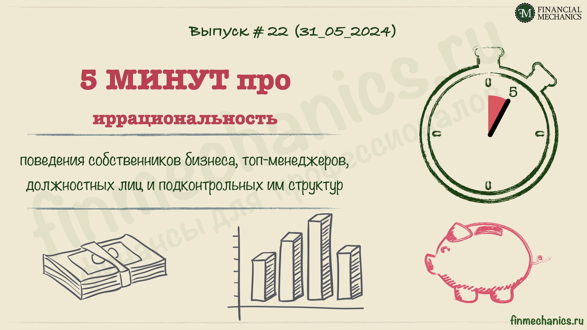 "5 минут", выпуск #22: об [ир]Рациональном поведении и его причинах