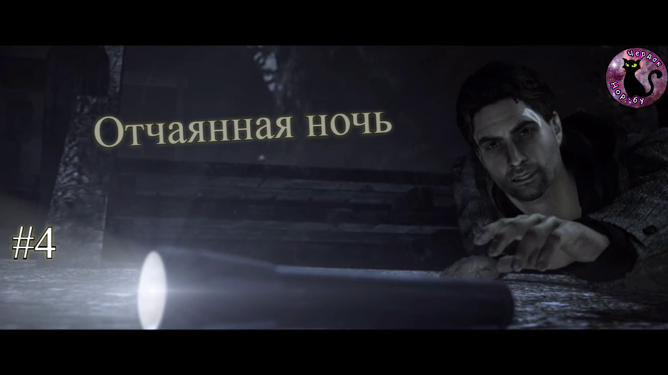 Alan Wake - Отчаянная ночь #4