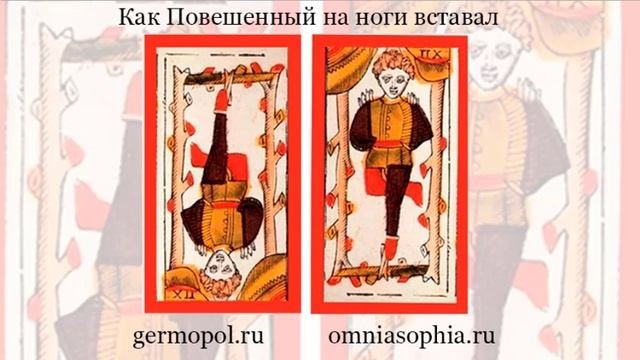 Как Повешенный на ноги вставал