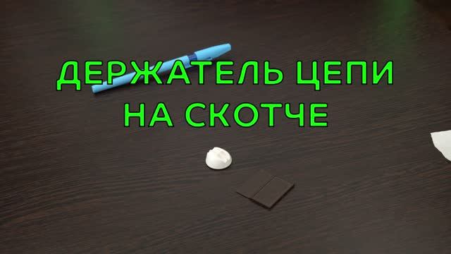 Держатель цепи на скотч для рулонных штор Мини, Уни.