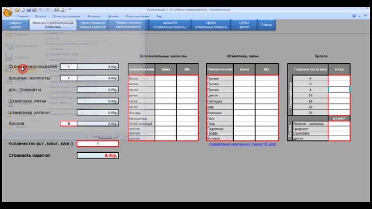 Калькулятор расчета стоимости и себестоимости  кованых изделий и металлоконструкций.