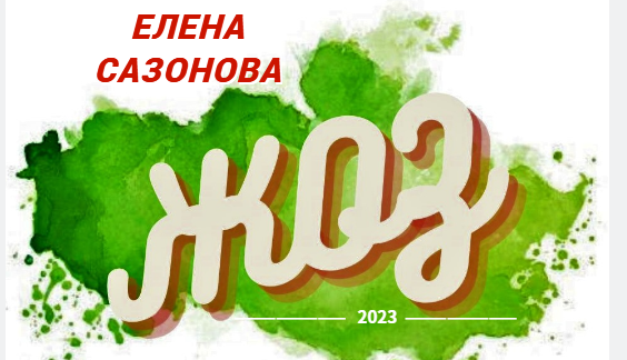 Говорим о здоровье с Еленой Сазоновой