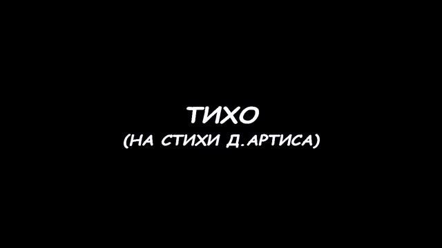 Артур Багинский - Тихо (на стихи Д.Артиса)