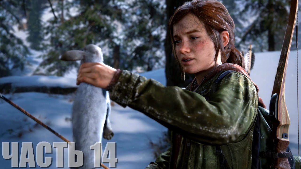 The Last of Us Part I Прохождение #14 "Зима"