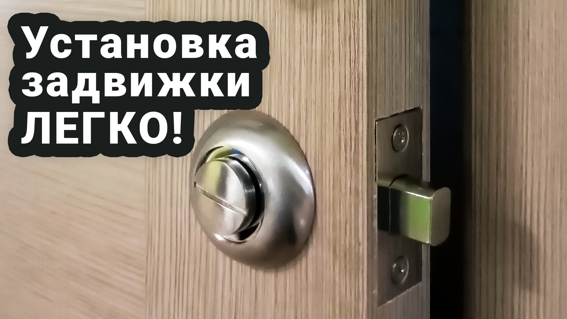 Установка задвижек в межкомнатные двери