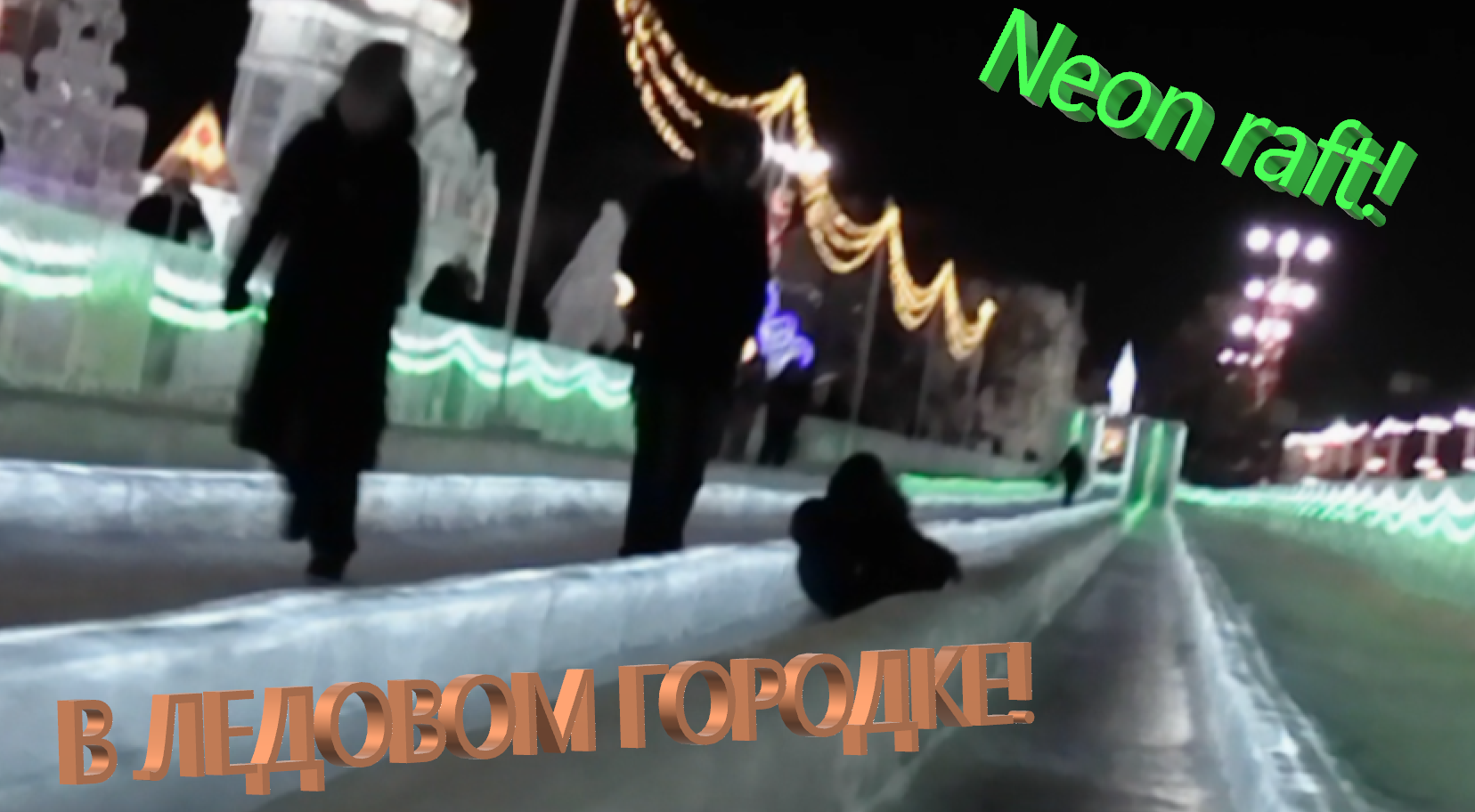 ЛЕДОВЫЙ ГОРОДОК 2024 (успел среди дэдлайна)