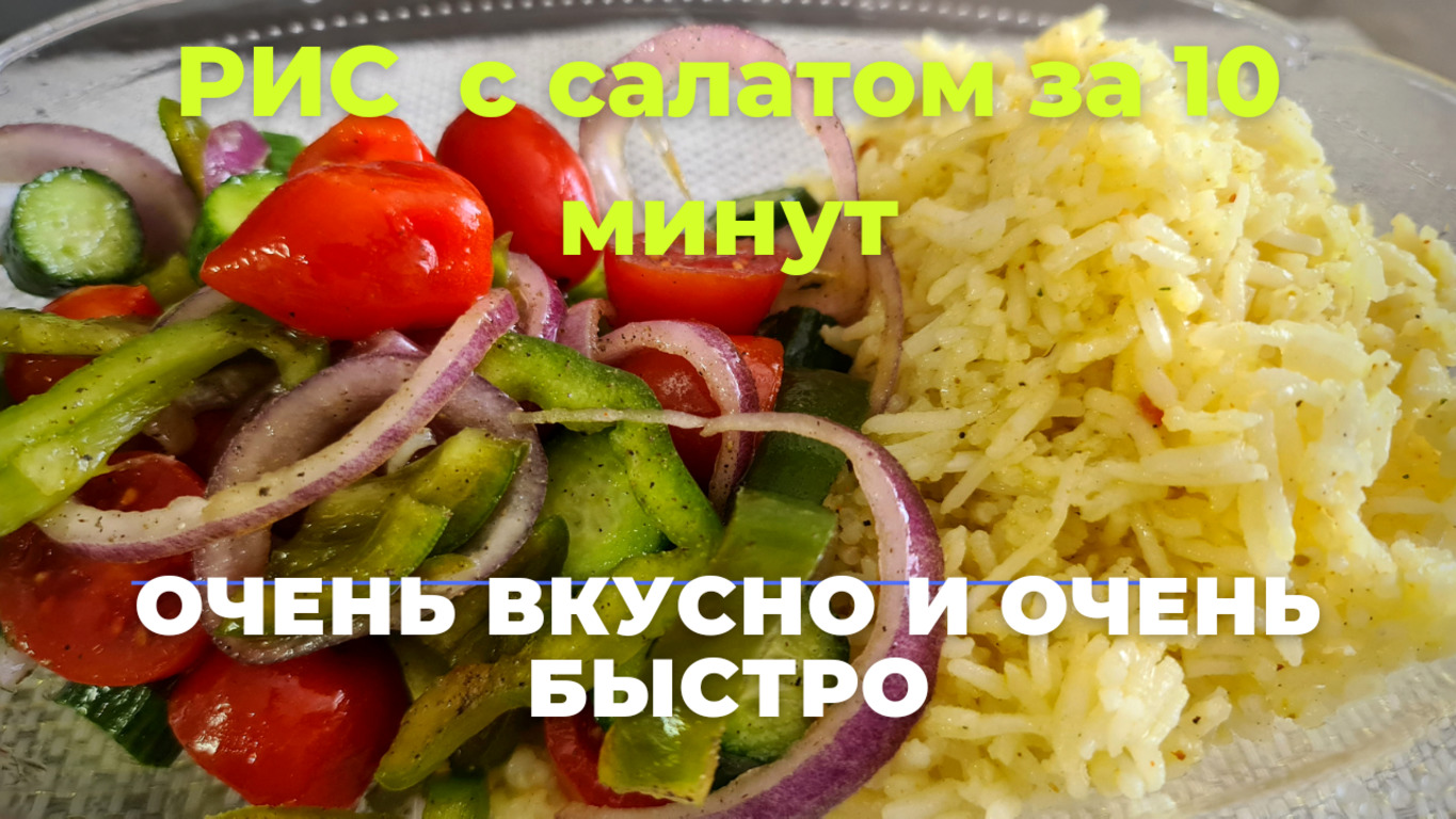 Рис с салатом за 10 минут/Быстро, просто, вкусно/How to cook/Пошаговый рецепт