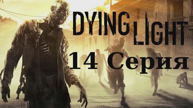 Угасающий Свет - 14 Серия (Dying Light - Linux версия)