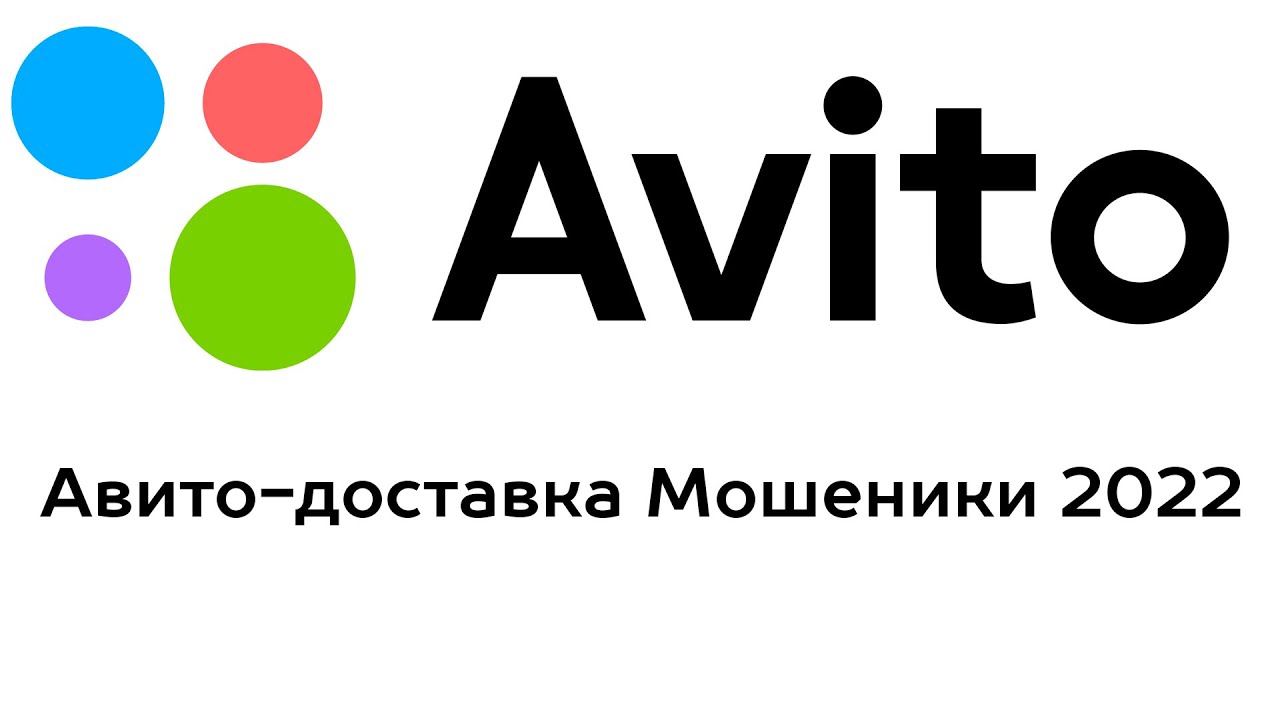 Авито доставка развод 2022