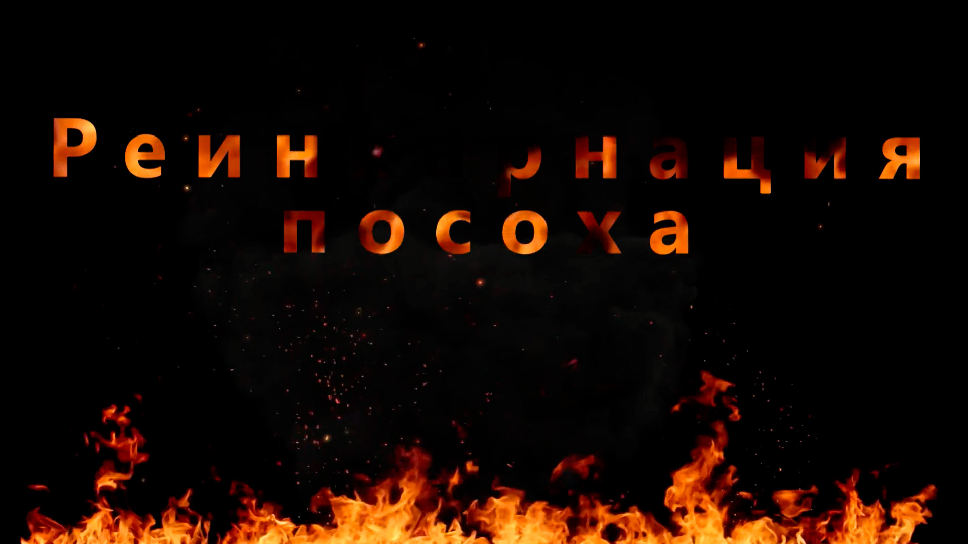 Реинкарнация Посоха.