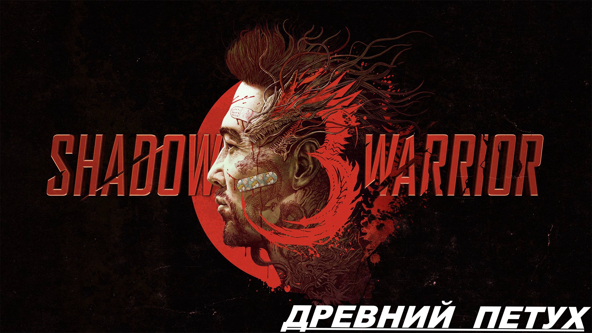 SHADOW WARRIOR 3 БОСС Древний Петух