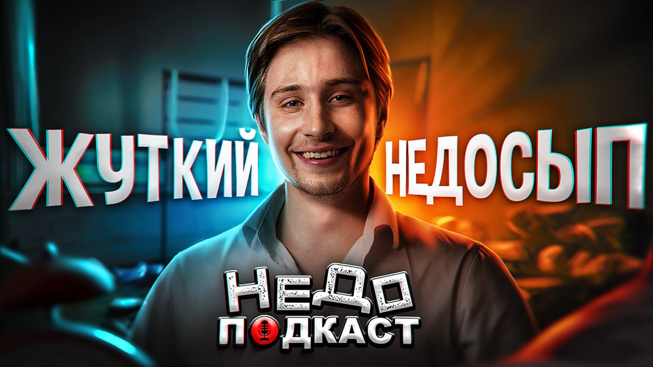 НЕДОПОДКАСТ|ЖУТКИЙ НЕДОСЫП