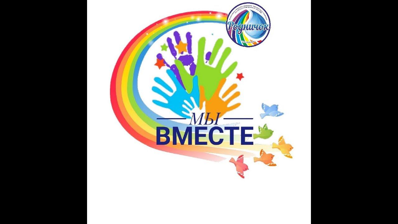 ГКП "Мы вместе"