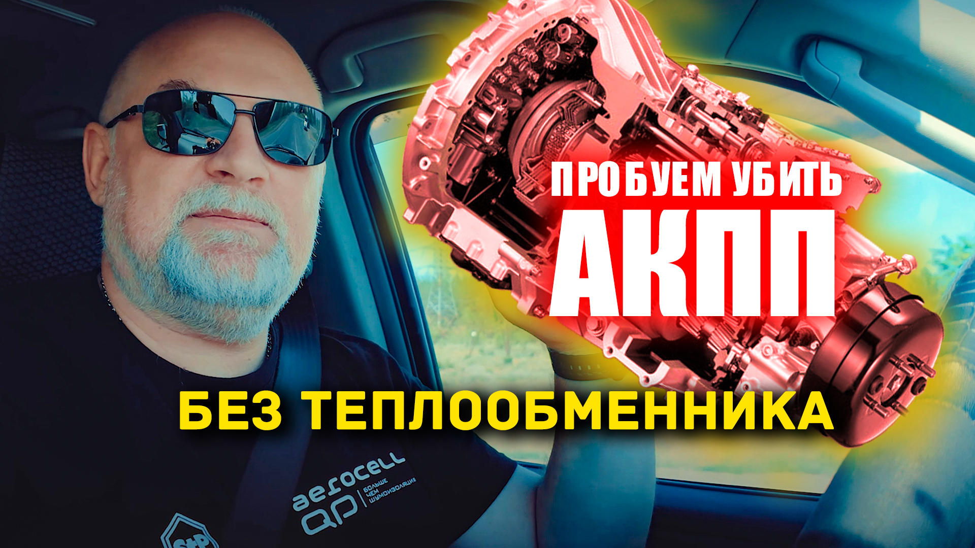 🔸 Что будет с АКПП с отключенным теплообменником. Реальный тест