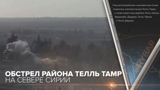 Обстрел района Телль Тамр на севере Сирии