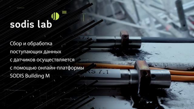 «СОДИС Лаб» внедряет систему мониторинга конструкций в арт-центре ГЭС-2