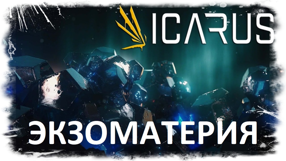 Icarus - Глубинная жила: Добыча экзоматерии.