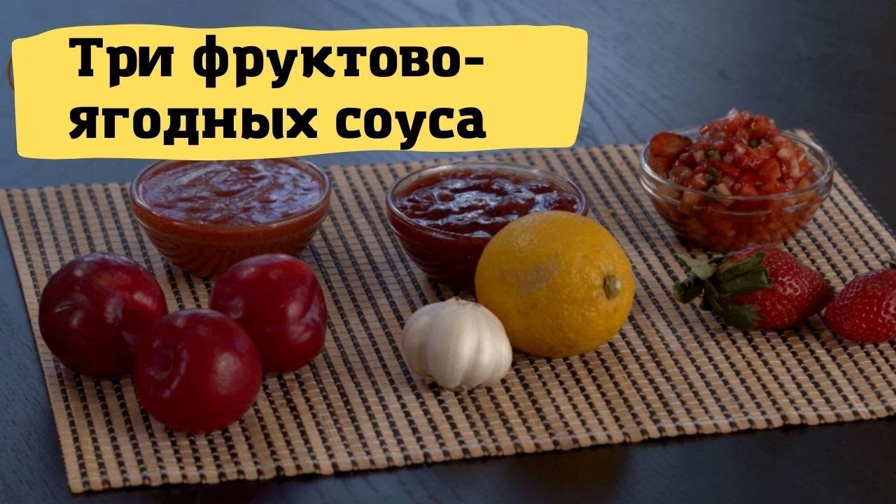 Три фруктово-ягодных соуса / Мастер Крафт // #12