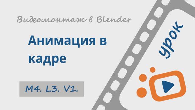 Анимация в кадре | Бесплатный курс «Видеомонтаж в Blender 3D» | Анимация на монтажке