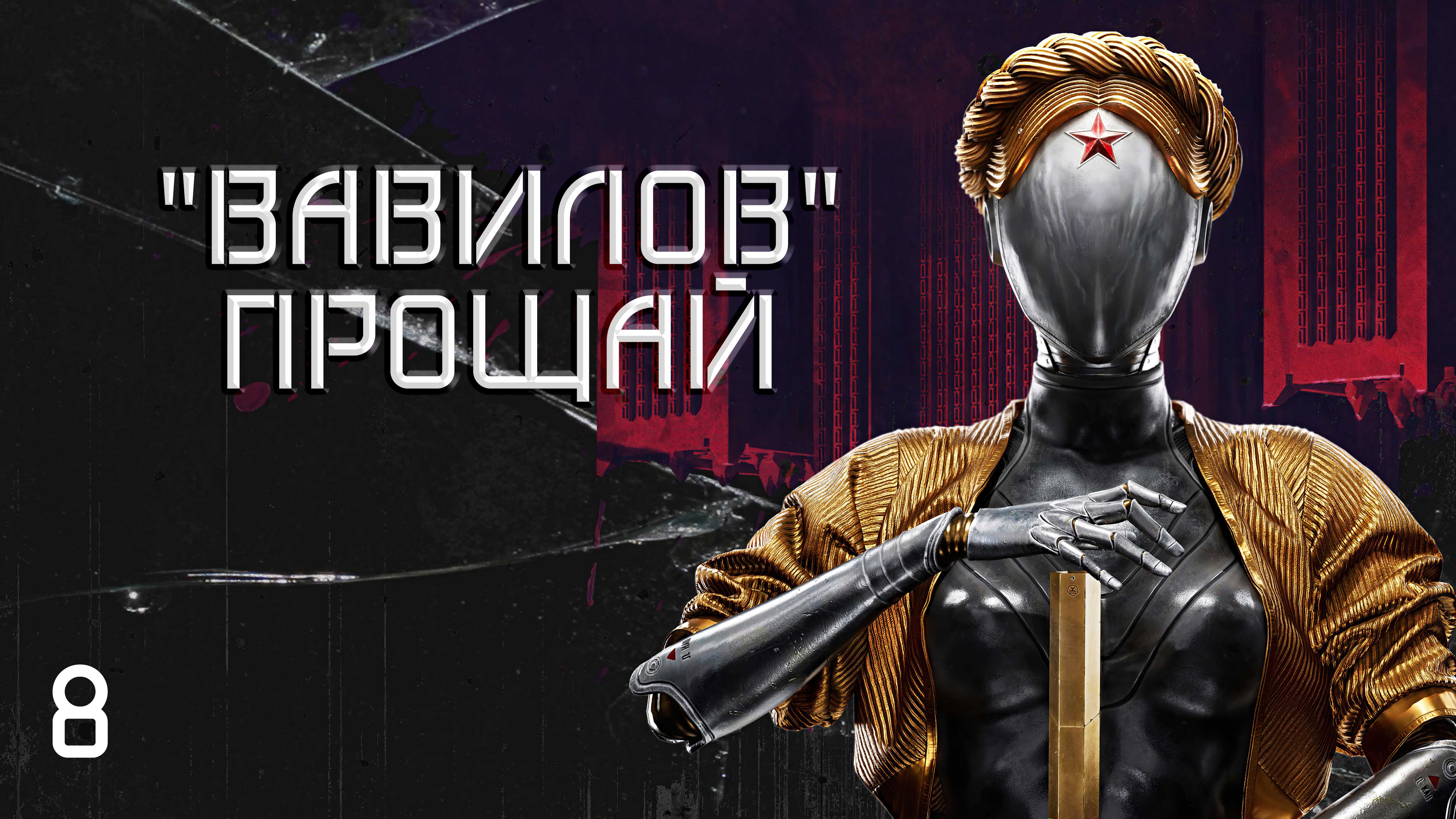 Atomic Heart. #8 "Вавилов" прощай