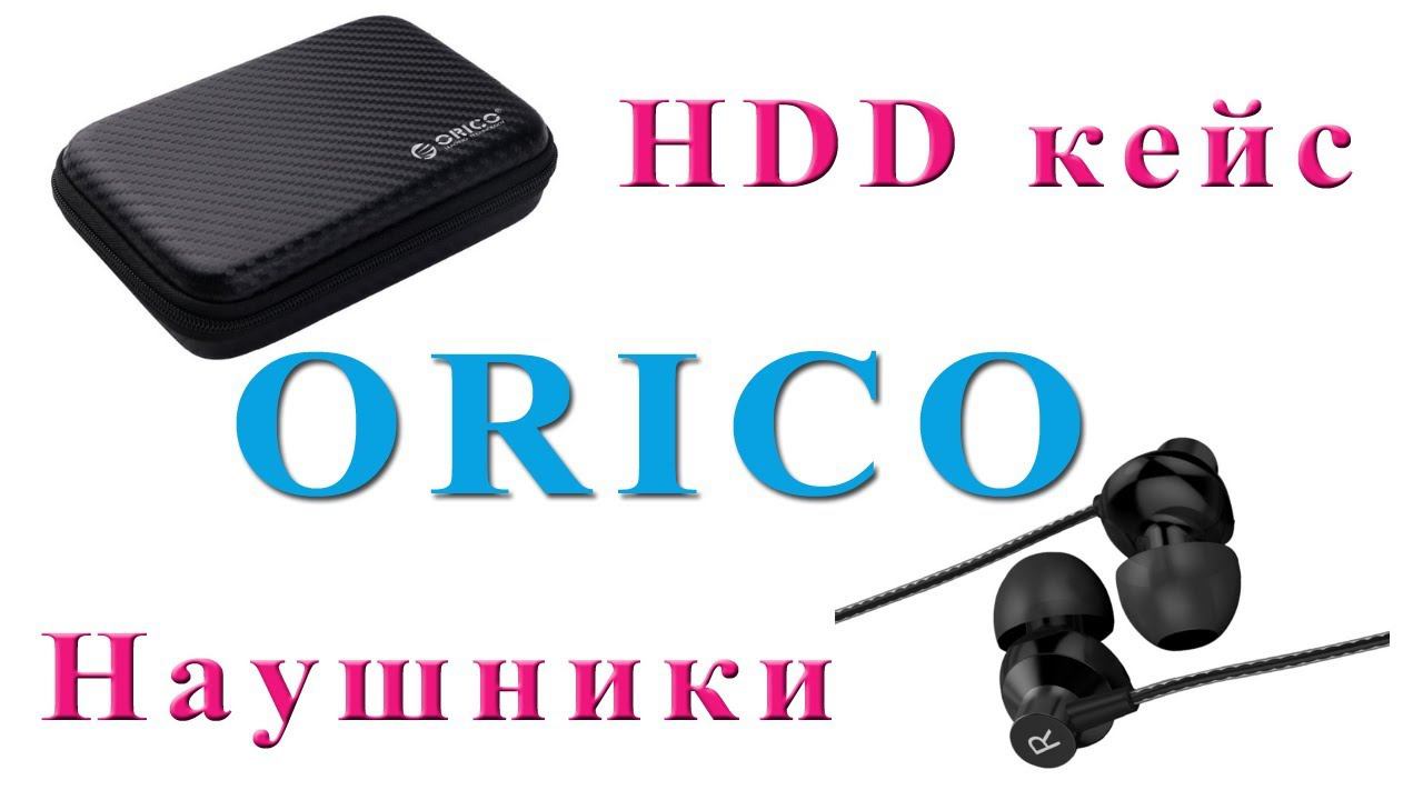 Кейс для HDD и наушники фирмы ORICO ✅