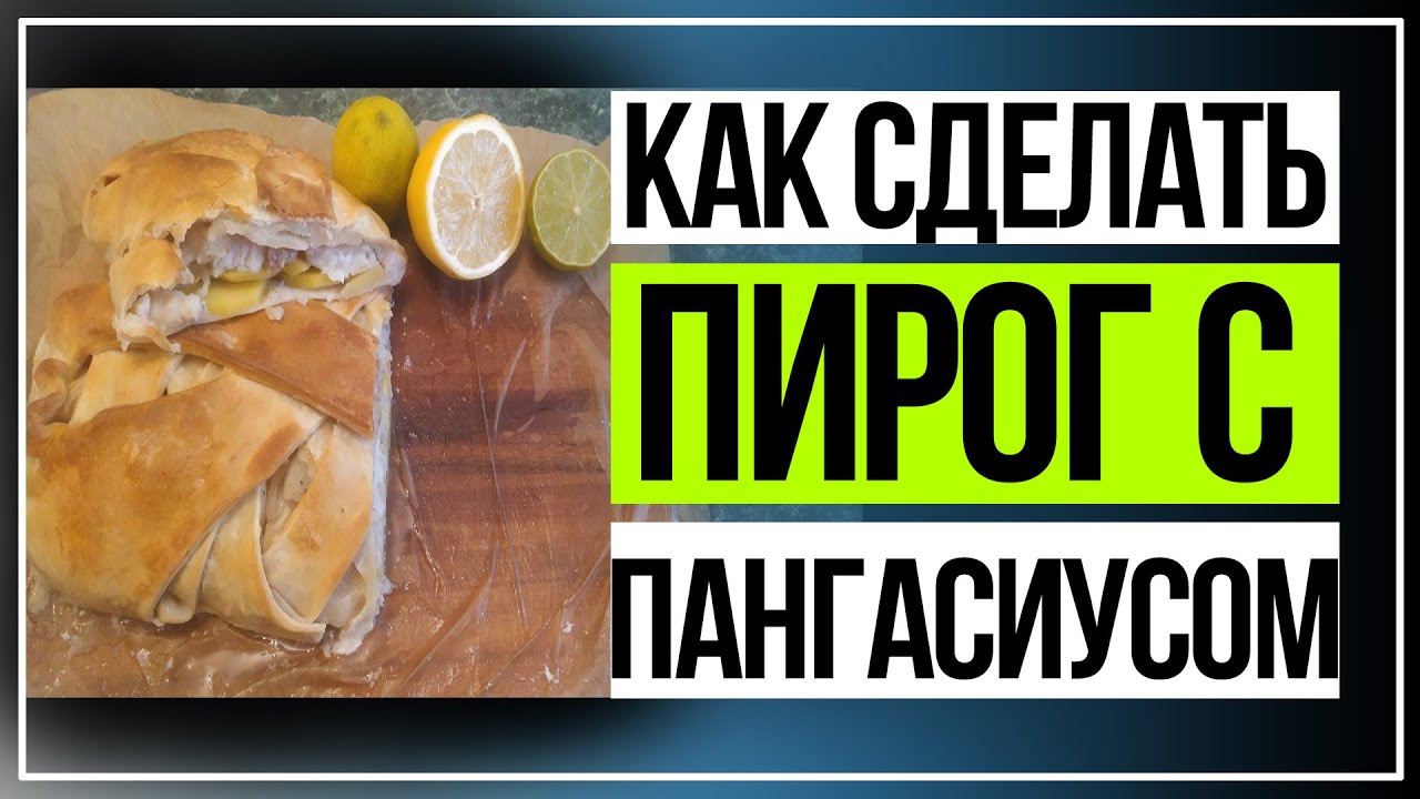 Как приготовить пирог с пангасиус_ Морской язык.