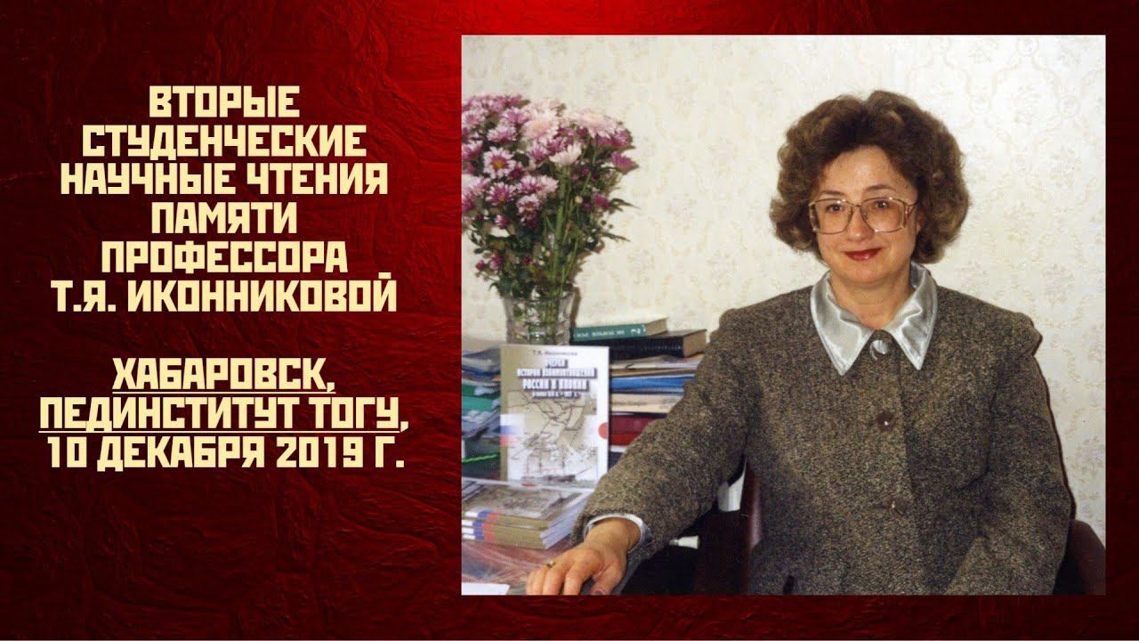 Вторые студенческие научные чтения памяти профессора Т Я  Иконниковой (10 декабря 2019 г.)