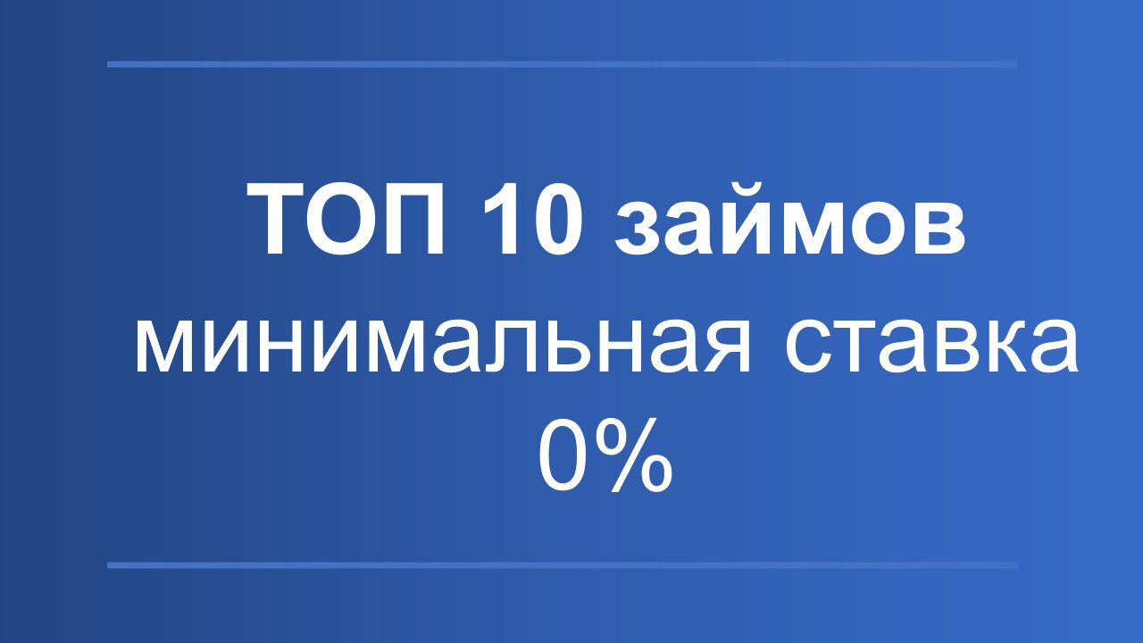 Первые займы 0 процентов. Обзор ТОП 10 компаний МФО
