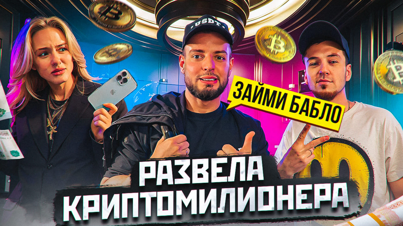 ШОУ ЗАЙМИ БАБЛО | РАЗВЕЛА КРИПТА МИЛЛИОНЕРА НА ДЕНЬГИ | USDT