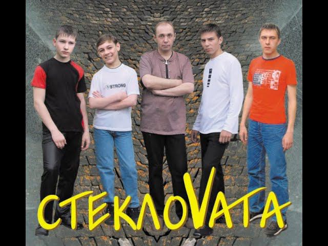 Концерт СТЕКЛОВАТЫ в Томске 2003г