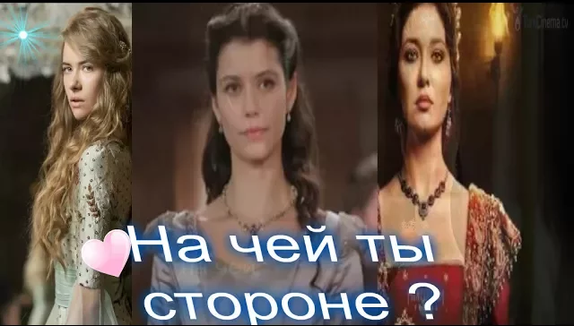 Кёсем-на чьей ты стороне.