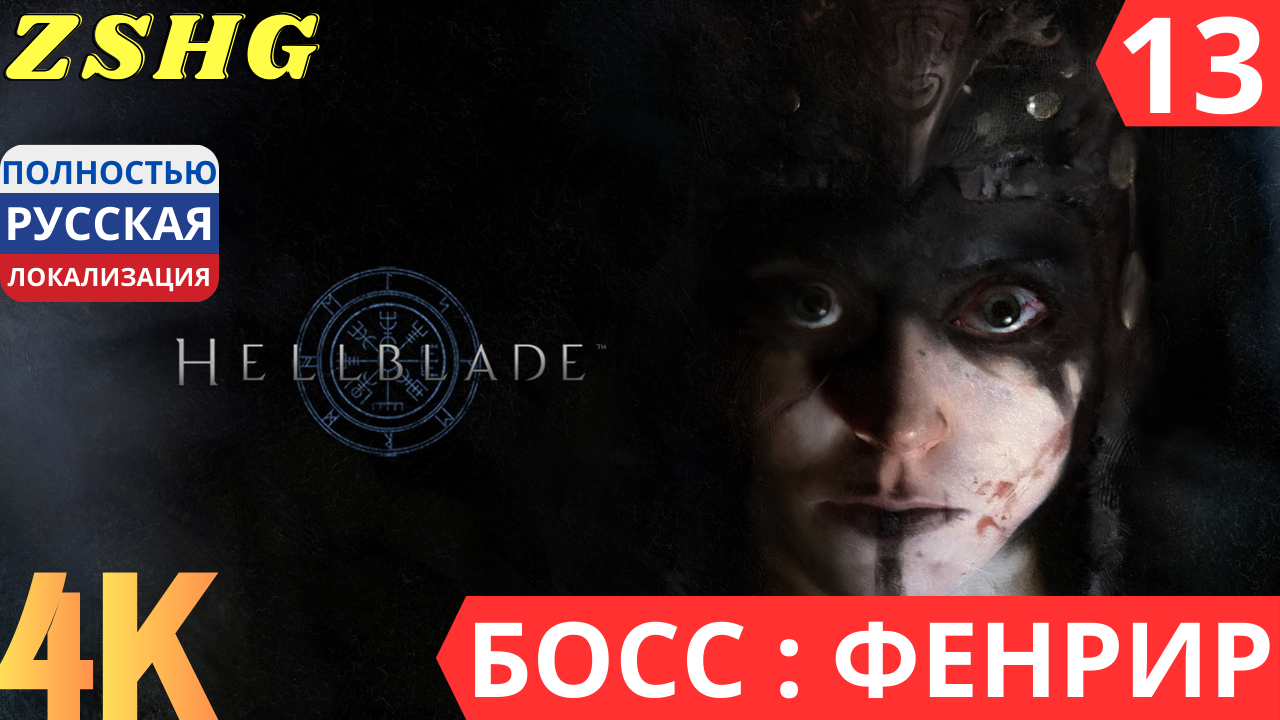 Прохождение Hellblade : Senua's Sacrifice  Русская озвучка  Game Voice Часть : 13 БОСС : Фенрир