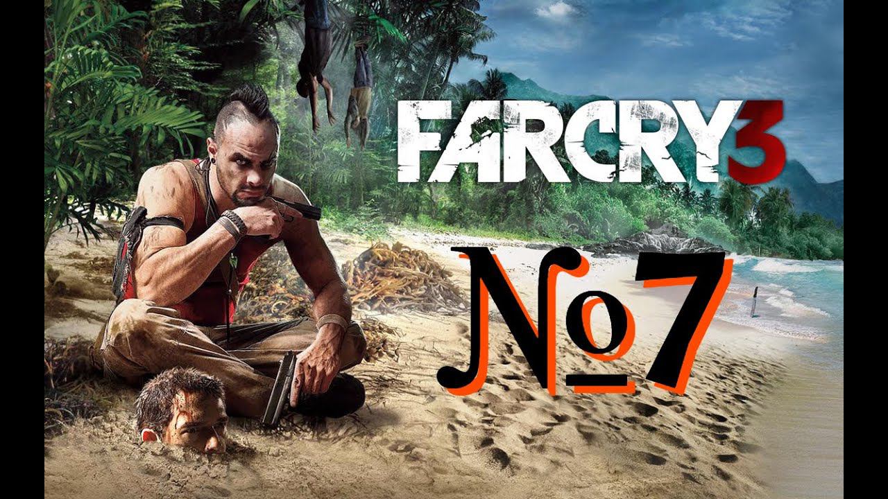 Far Cry 3 . Часть 7