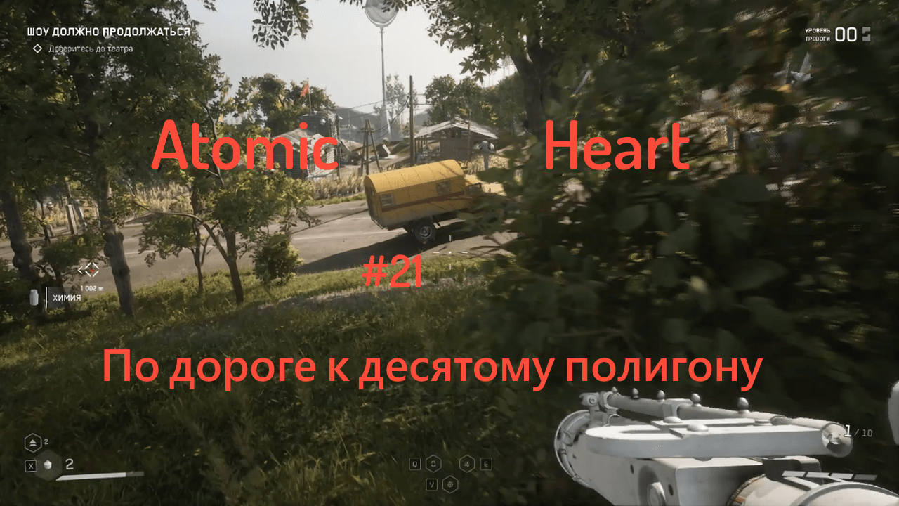Atomic Heart (Атомное Сердце) #21: По дороге к десятому полигону.