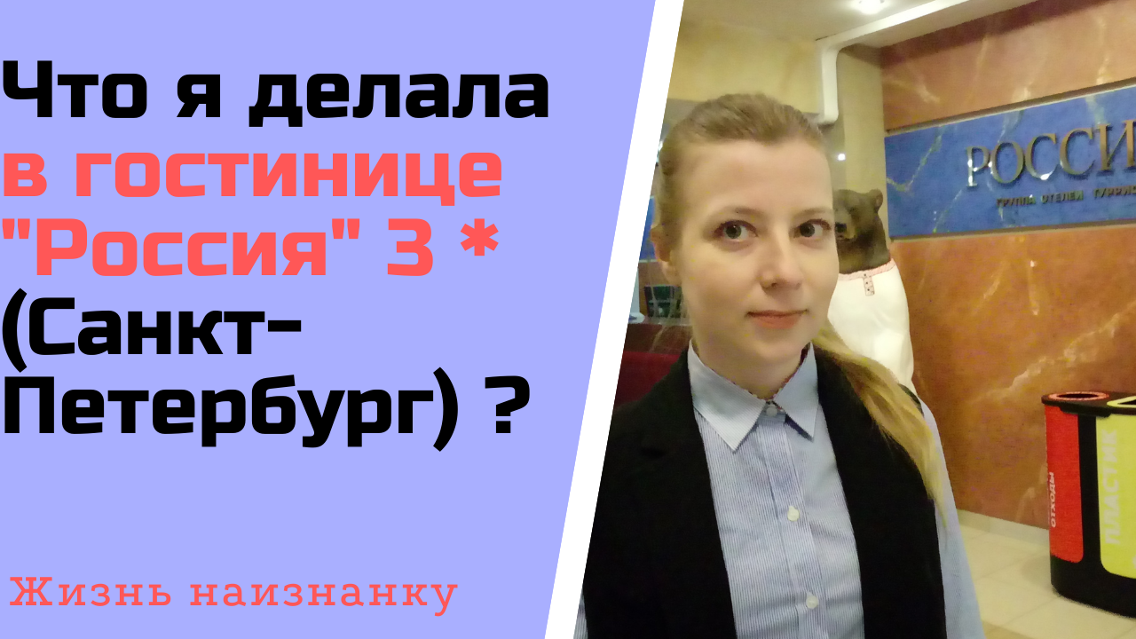 Гостиница "Россия"  3* (Санкт-Петербург): обзор