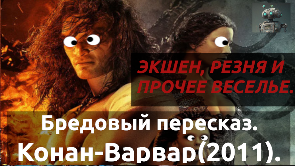 Бредовый пересказ. Фильм "Конан-Варвар(2011)"