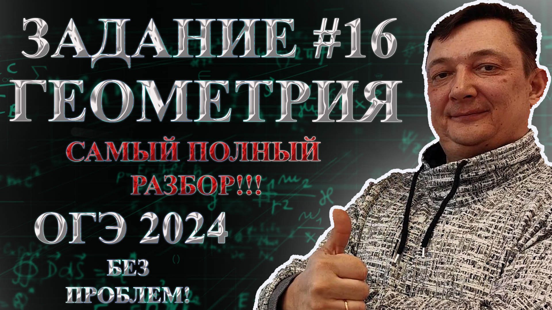 ОГЭ ЗАДАНИЕ 16 МАТЕМАТИКА 2024 ПОЛНЫЙ РАЗБОР | Все типы 16 задания ОГЭ математика | Геометрия ОГЭ