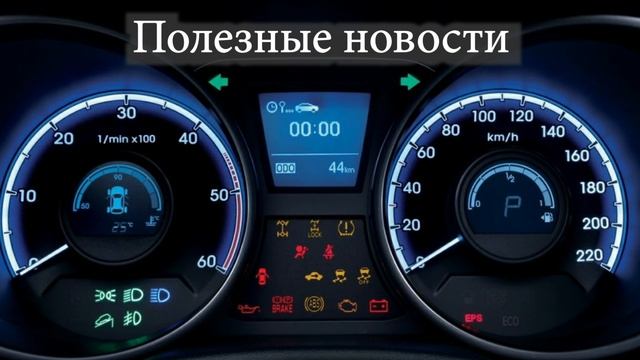 Приборная панель - Знание символов поможет вовремя исправить или предотвратить поломку автомобиля