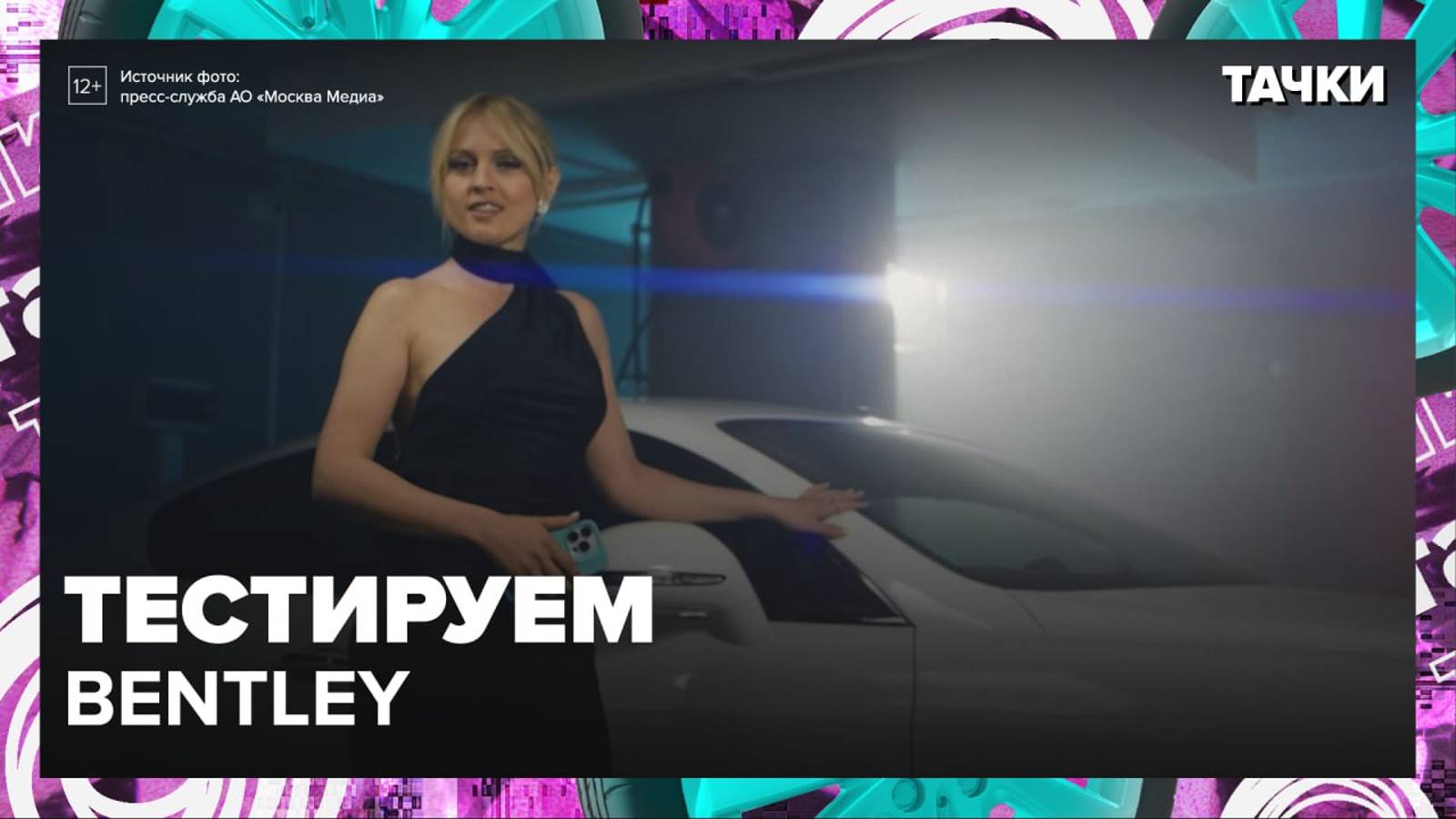 Тестируем Bentley — Москва24|Контент