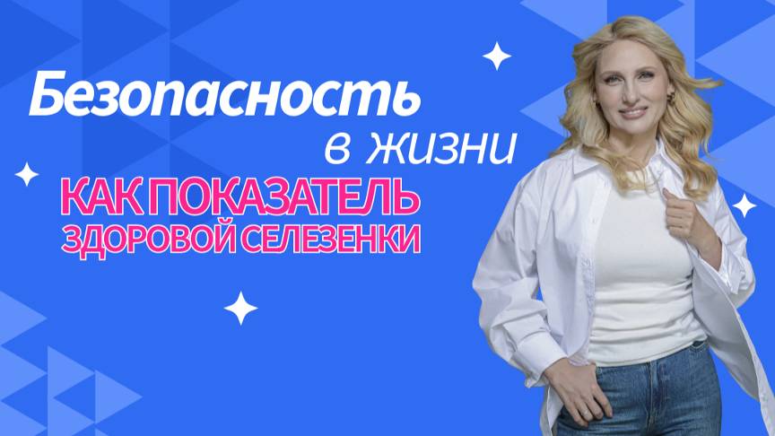 Безопасность в жизни как показатель здоровой селезенки - запись прямого эфира от 31.07.2024