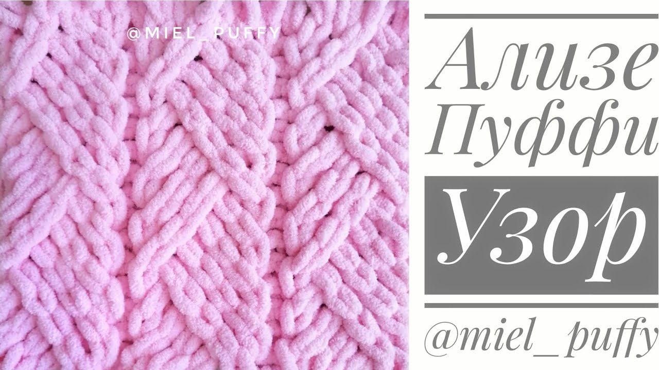 Новый Узор "Тропинка" из пряжи Ализе Пуффи