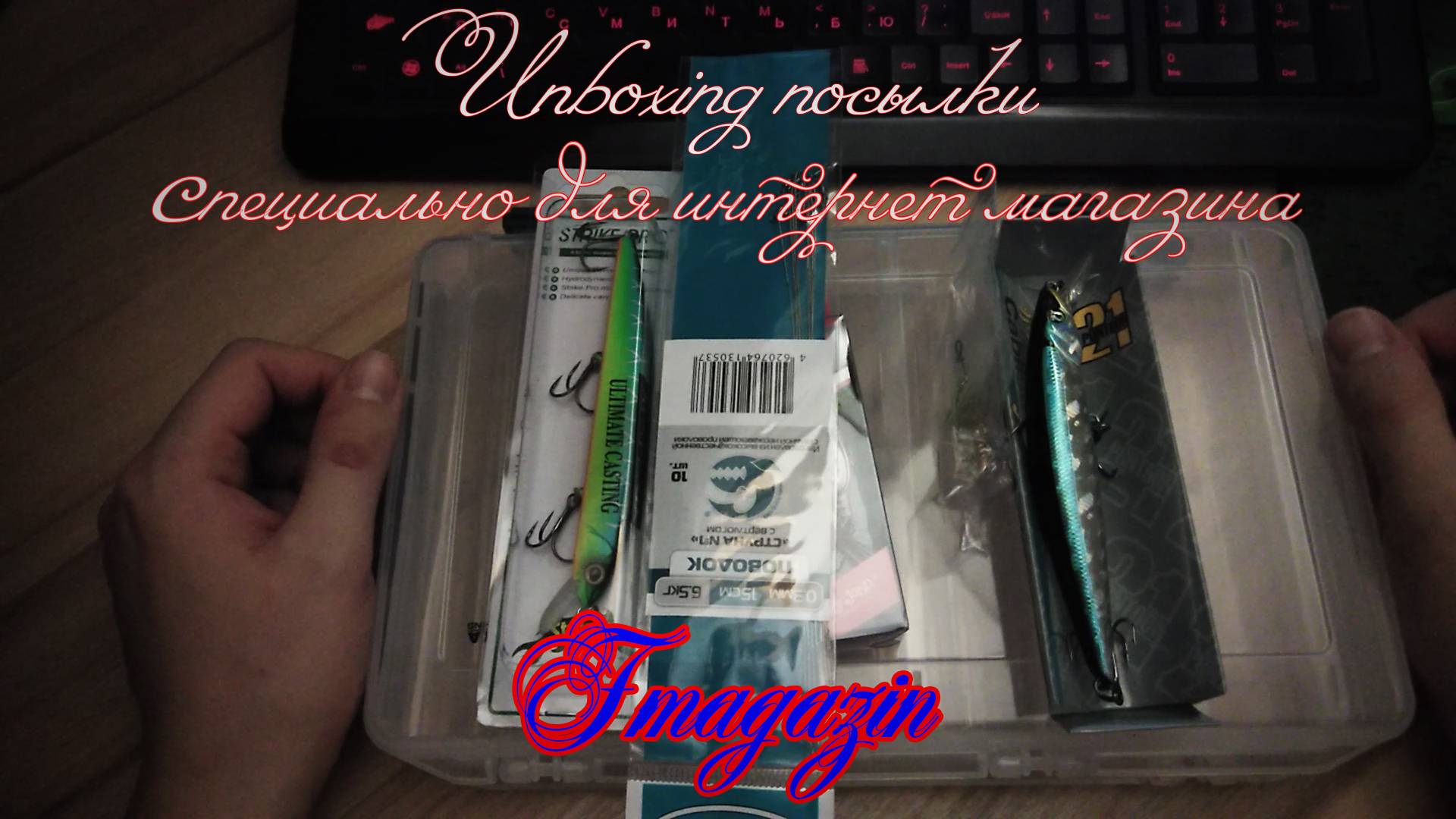 Unboxing посылки от Fmagazin: воблера минноу и другая мелочёвка для твичинга