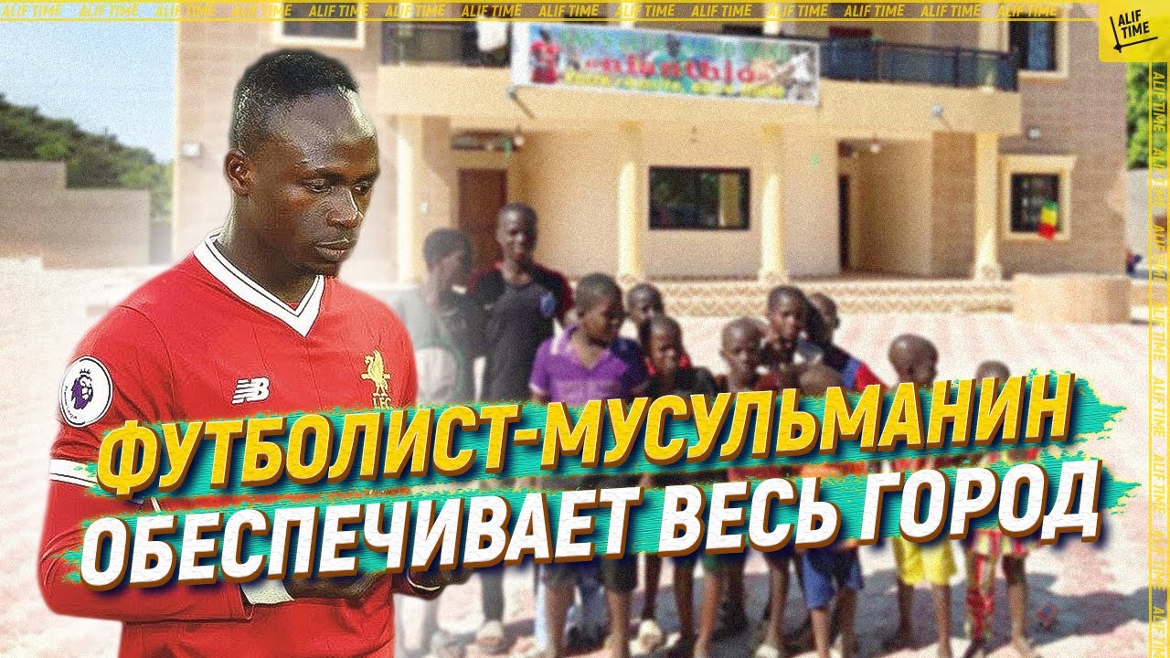 На футболисте-мусульманине строительство и обеспечение всего города